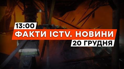 БОЙОВА робота ЛЮТІ — ЦІ КАДРИ🔥 ХАРКІВ НАЖИВО після ОБСТРІЛУ Новини Факти Ictv за 20 12 2023