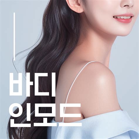 바디인모드 팔뚝살 뱃살 다이어트 지방분해 할인 가격 후기 전후 효과 정보 By 아이에이치의원 여신티켓 국내 1등 피부과 성형외과 플랫폼