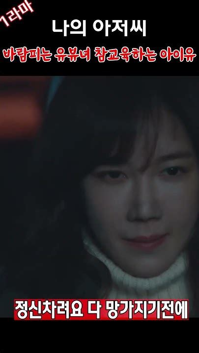 바람피는 유부녀 참교육하는 아이유 나의아저씨 Youtube