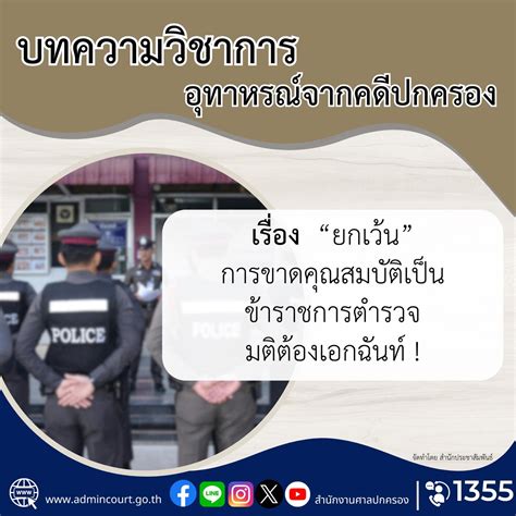 บทความวิชาการ อุทาหรณ์คดีปกครอง สำนักงานศาลปกครอง Facebook