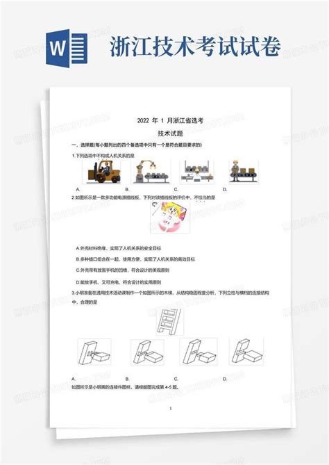 2022年1月浙江选考技术试题及参考答案word模板下载编号lbgaxgxz熊猫办公