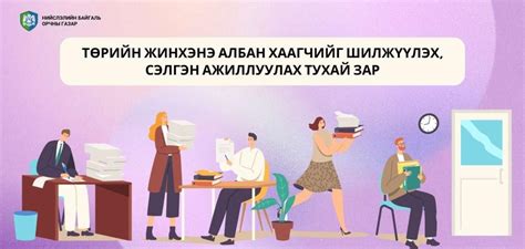 Төрийн жинхэнэ албан хаагчийг шилжүүлэх сэлгэн ажиллуулах тухай зар