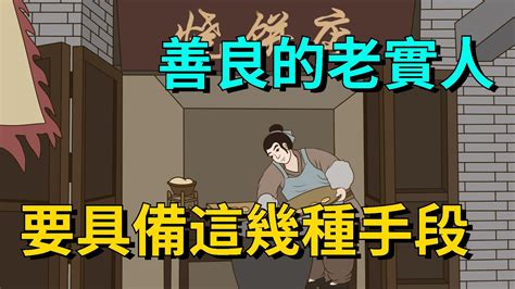再善良的老實人具備這幾種手段才能保護一家老小大道無形 国学 为人处世 识人术 交往 YouTube