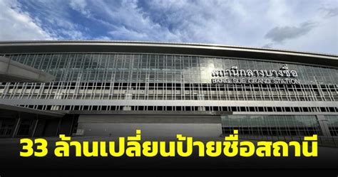 Photo Gallery การรถไฟฯ ลงนามยูนิคใช้งบฯ 33 ล้าน เปลี่ยนป้ายชื่อสถานีกลางบางซื่อ เป็นสถานีกลาง