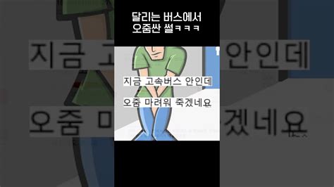 달리는 고속버스에서 오줌싼 남자  Youtube
