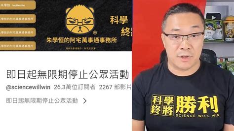 酒後性騷狂挨轟！ 朱學恒yt頻道宣布：無限期停止公眾活動