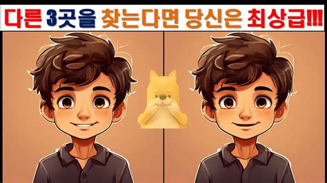 다른그림찾기 틀린그림찾기 어린 소년 Youtube