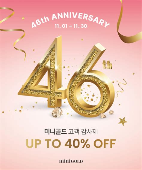 미니골드 창립 46주년 고객 감사제 진행 데일리시큐