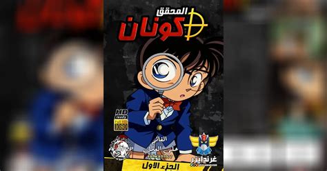 شاهد المحقق كونان الجزء الأول يوفو غرندايزر