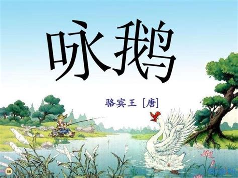 咏鹅古诗划分节奏