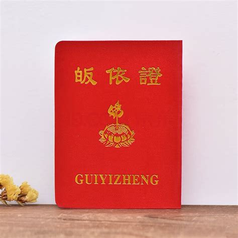 新版佛教皈依证图片 佛教皈依证图片 伤感说说吧