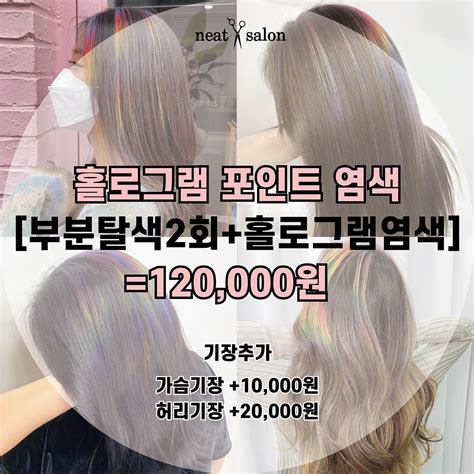 컬러쟁이 루이쌤 안녕하세요 컬러쟁이 이로입니다 전체탈색아니라도 이쁘게 연출할수있는 부분홀로그램