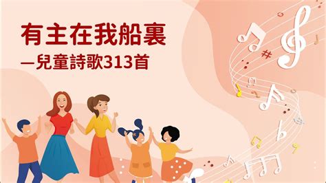 詩歌帶動唱有主在我船裏兒童詩歌313首 YouTube