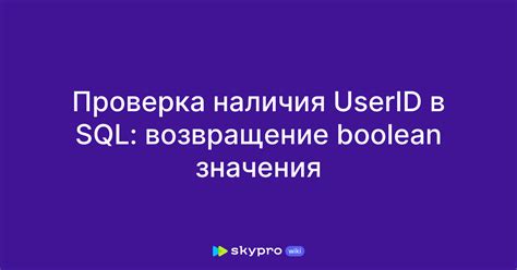 Проверка наличия Userid в Sql возвращение Boolean значения