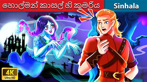 හොල්මන් කාසල් හි කුමරිය 👸 Bedtime Story In Sri Lanka Woa Sinhala Fairy Tales Youtube