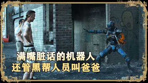 满嘴脏话的机器人还管黑帮人员叫爸爸最后帮人类实现了永生第14集高清1080p在线观看平台腾讯视频