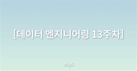 데이터 엔지니어링 데브코스 Til 13주차 Day5