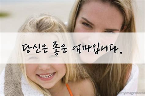 Bebeform 당신은 좋은 엄마입니다 좋은 엄마가 되고 싶은 그 마음 너무나도 잘 알기에 세상의