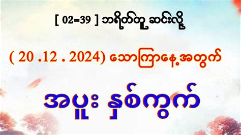 ဘရိတ်တူ ဆင်းခဲ့လို့ 20 12 2024 သောကြာနေ့အတွက် အပူးနှစ်ကွက် 2d Youtube