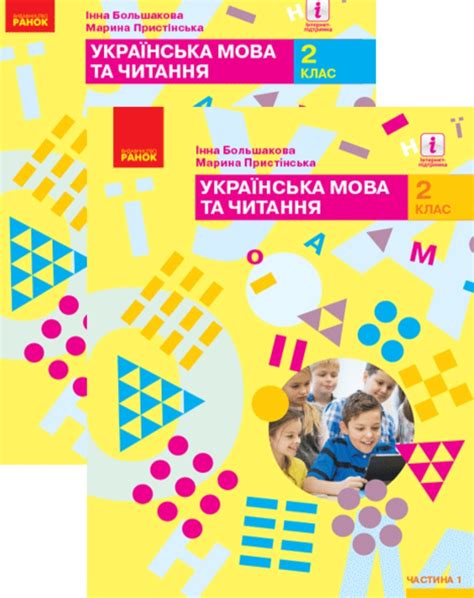 Підручник Українська Мова Та Читання 2 Клас Ч1 Ч2 комплект Большакова Пристінська — в