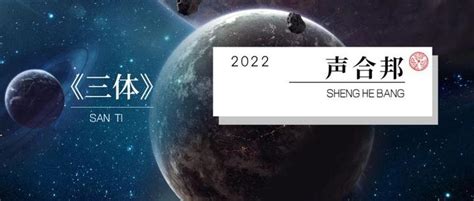 有声演播王明军老师演播创作谈 —— 《三体》 知乎