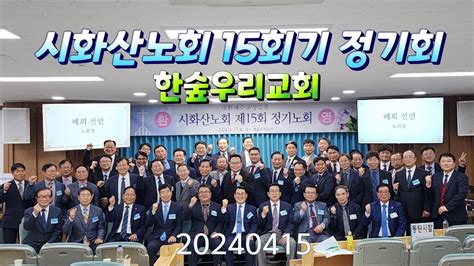 20240415예장합동시화산노회15회정기회한숲우리교회노회장김성중목사 Youtube