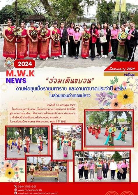 ร่วมเดินขบวนงานพ่อขุนเม็งรายมหาราช และงานกาชาดประจำปี 2567 โรงเรียนแม่ลาววิทยาคม