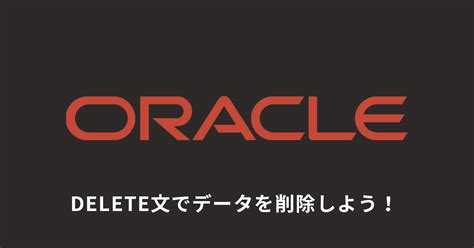 GPTBLOG OracleDELETE文でデータを削除しよう