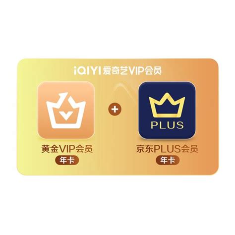 送京东puls年卡 爱奇艺黄金vip会员年卡天猫家居生活 一分网