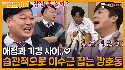 난 맞은적없어 ＂ 느슨해진 이수근 기강 잡는 아형고 통 강호동 모음｜아는형님｜jtbc 230107 방송 외 Zum Tv