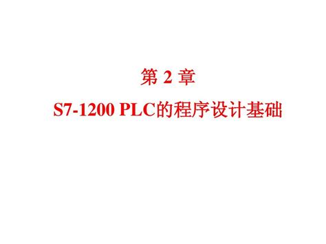 第2章 s7 1200plc的程序设计基础 word文档在线阅读与下载 无忧文档