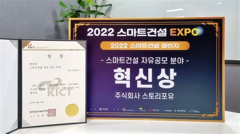 스토리포유 2022 스마트건설 챌린지 혁신상 수상 무사고 솔루션 홍보