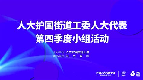 人大护国街道工委人大代表进企业系列活动 首秀在沃力空间圆满举行