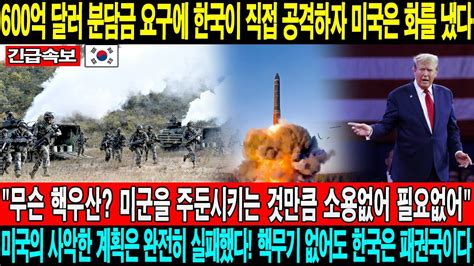 무슨 핵우산 미군을 주둔시키는 것만큼 소용없어 필요없어 미국의 사악한 계획은 완전히 실패했다 핵무기 없어도 한국은 패권국이다 Youtube