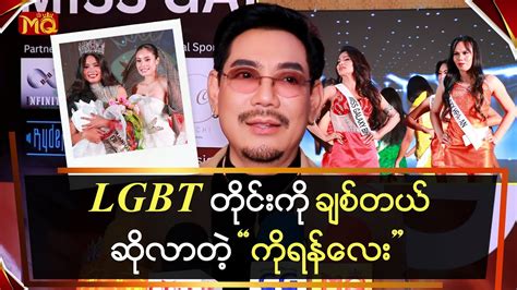Lgbt တိုင်းကို ချစ်တယ်ဆိုလာတဲ့ “ ကိုရန်လေး ” Youtube
