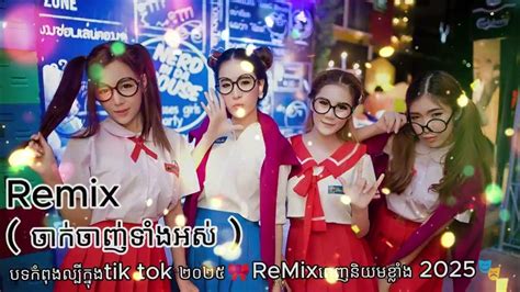 បទកំពុងល្បីក្នុងtik Tok💥 ចាក់ចាញ់ទាំងអស់ Remix💃 🎀ពេញនិយមខ្លាំង ២០២៥🎀remix2025🎭 Youtube