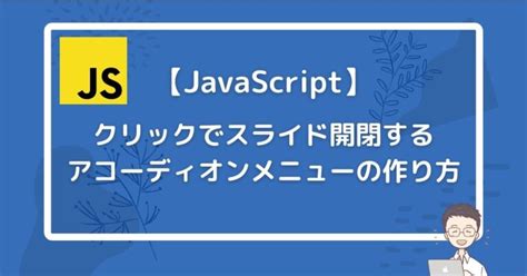 【javascript】アコーディオンメニューの作り方【クリックで開閉】 たけちブログ