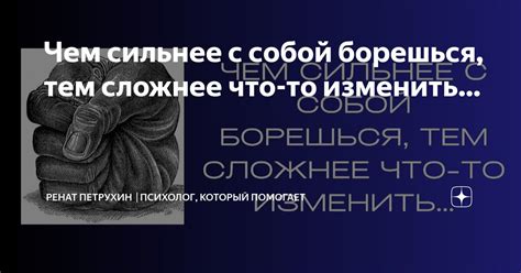 Чем сильнее с собой борешься тем сложнее что то изменить… Ренат Петрухин │Психолог который