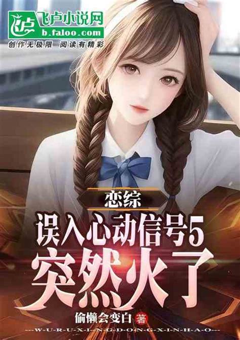 恋综：误入心动信号5，突然火了偷懒会变白小说全本小说下载飞卢小说网