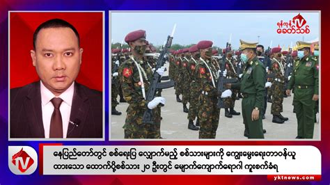 Khit Thit သတင်းဌာန၏ ဖေဖော်ဝါရီ ၂၁ ရက် ညနေပိုင်း ရုပ်သံသတင်းအစီအစဉ် Youtube