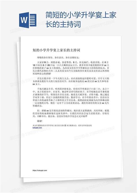 简短的小学升学宴上家长的主持词模板下载 主持 图客巴巴
