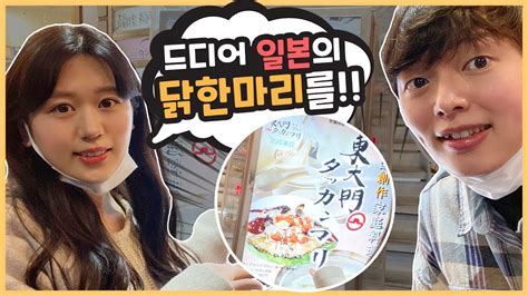 【한일커플】 닭한마리를 처음 먹어본 일본인 여자친구의 반응은 【국제커플】 Youtube