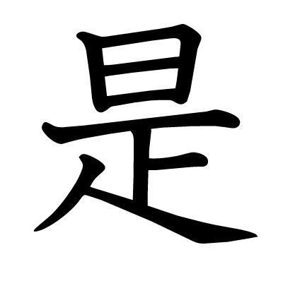 漢字「是」の部首・画数・読み方・筆順・意味など