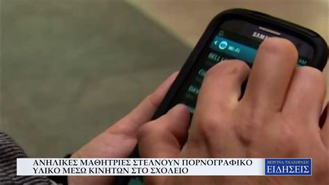 ΑΝΗΛΙΚΕΣ ΜΑΘΗΤΡΙΕΣ ΣΤΕΛΝΟΥΝ ΠΟΡΝΟΓΡΑΦΙΚΟ ΥΛΙΚΟ ΜΕΣΩ ΚΙΝΗΤΩΝ ΣΤΟ ΣΧΟΛΕΙΟ Youtube
