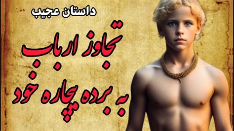 داستان تجاوز ارباب به برده بخاطر انتقام داستان های کهن فارسی در عسل