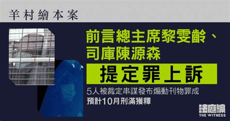 羊村繪本案5人串謀發布煽動刊物罪成 前言總主席黎雯齡、司庫陳源森提定罪上訴 法庭線 The Witness