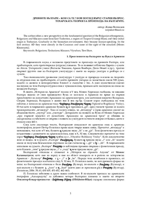 Pdf ДРЕВНИТЕ БЪЛГАРИ КОИ СА ТЕ НОВ ПОГЛЕД ВЪРХУ СТАРИЯ ВЪПРОС ТОХАРСКАТА ТЕОРИЯ ЗА