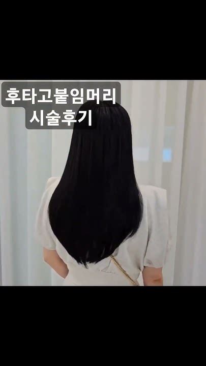커트 망하고 붙임머리 한 후기 후타고붙임머리 구월동붙임머리 인천붙임머리 티나지않는붙임머리 붙임머리잘하는곳 Youtube