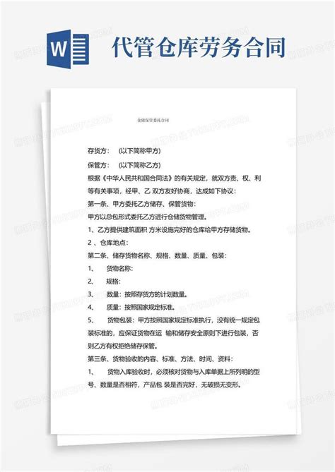 仓储保管委托合同范本Word模板下载 编号qpxrawyb 熊猫办公