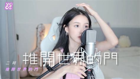 二珂 推開世界的門 純享音樂 楊乃文 歌曲 YouTube Music